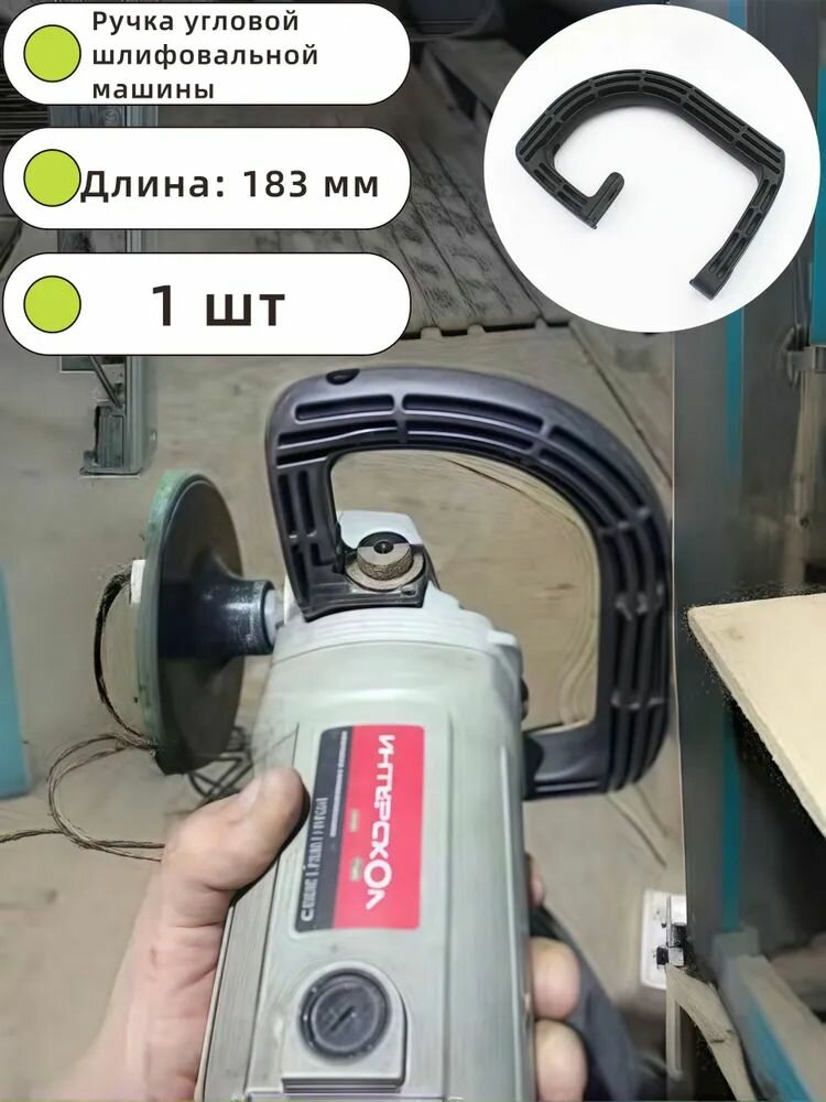 Ручка полировальной машины рукоятка
