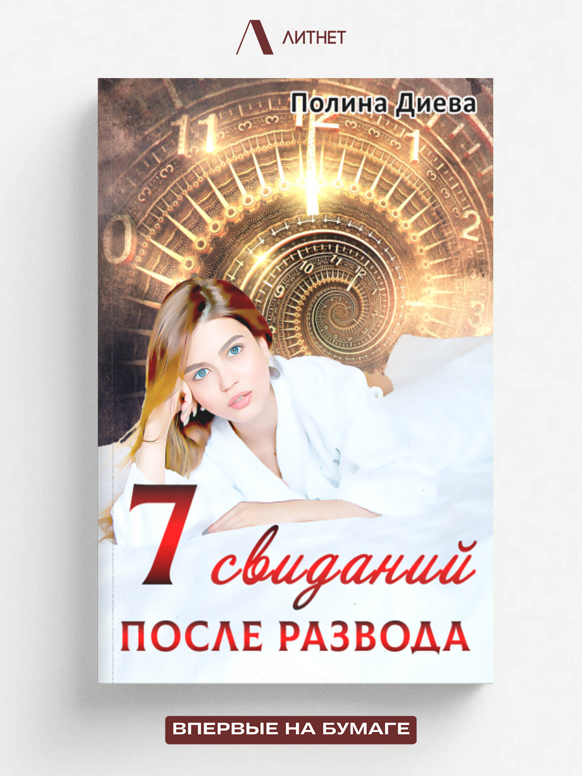 Семь свиданий после развода