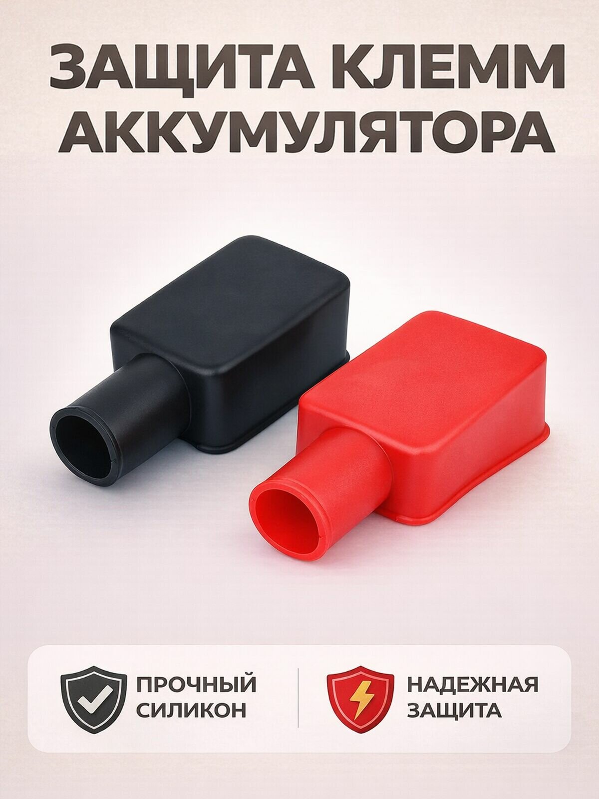 Защита клемм аккумулятора, защитные чехлы клемм 2 шт