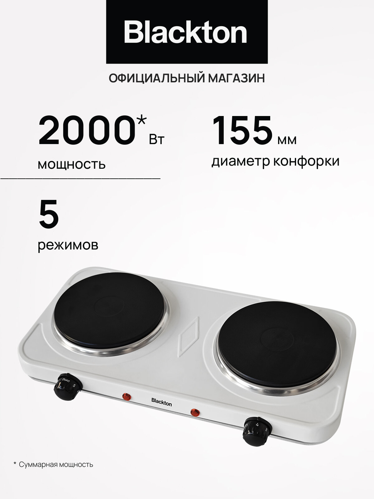 Электрическая настольная плита Blackton Bt HP217W Белая / 2000 Вт