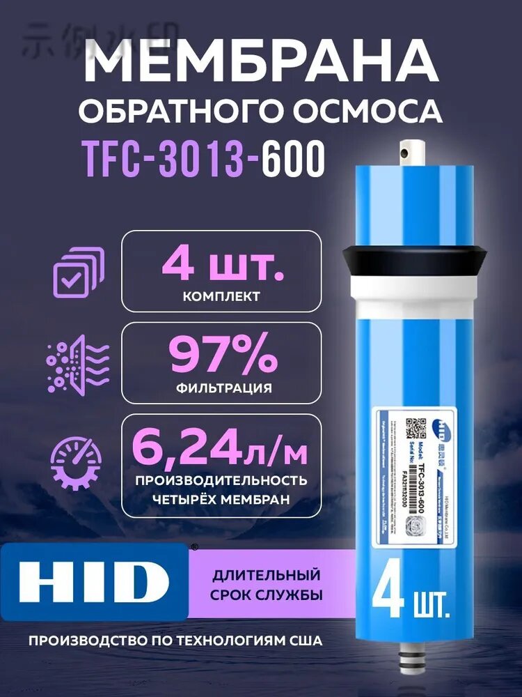 Мембрана обратного осмоса HID TFC 3013-600, 4 шт, для системы "под мойку"