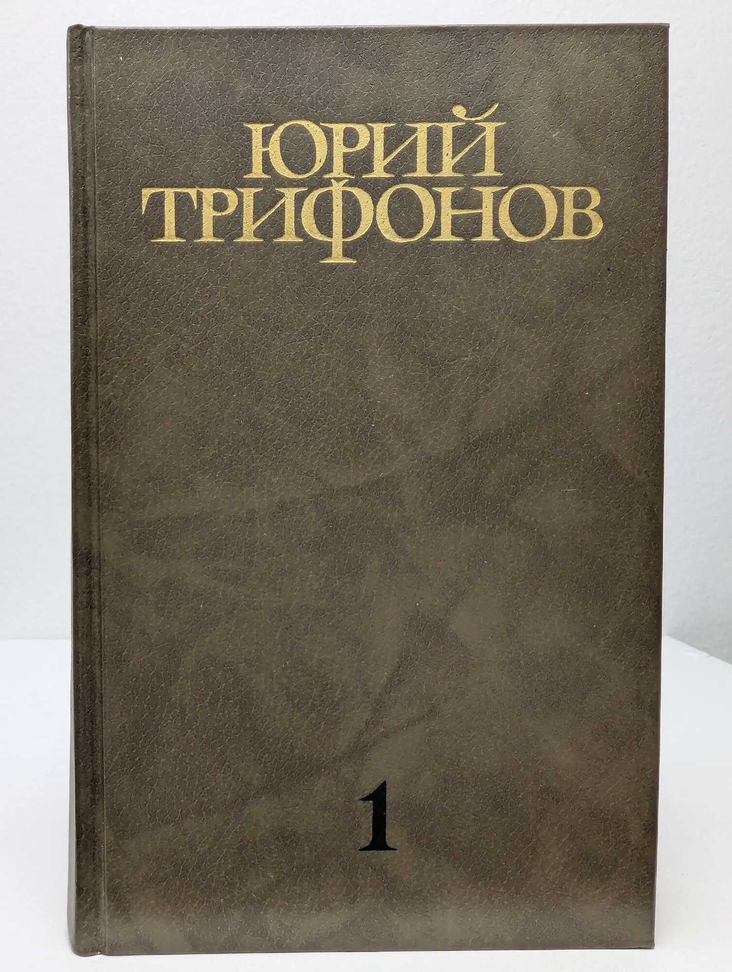 Ю. В. Трифонов. Собрание сочинений в 4 томах. Том 1 Трифонов Юрий Валентинович 1985