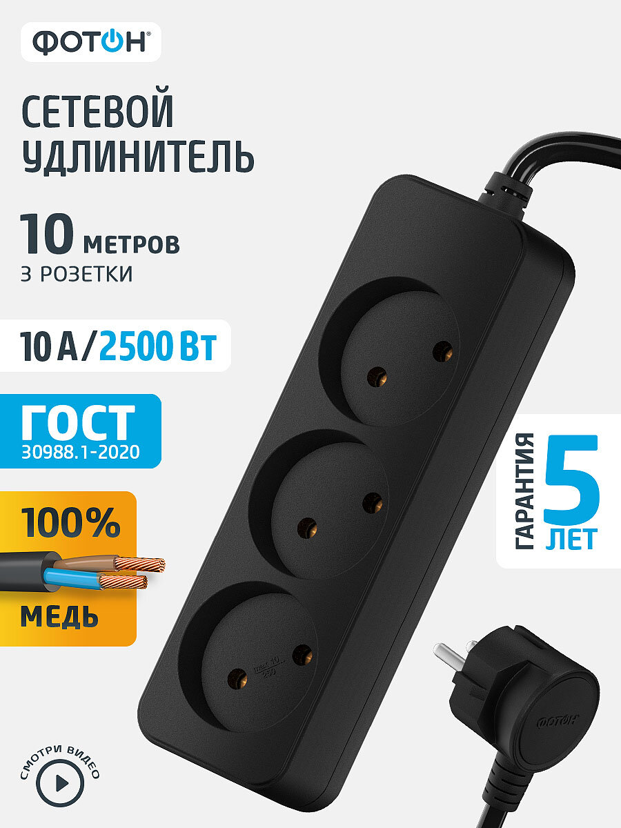 Удлинитель сетевой для розетки фотон 10А 10 метров, 3 розетки, черный, ГОСТ