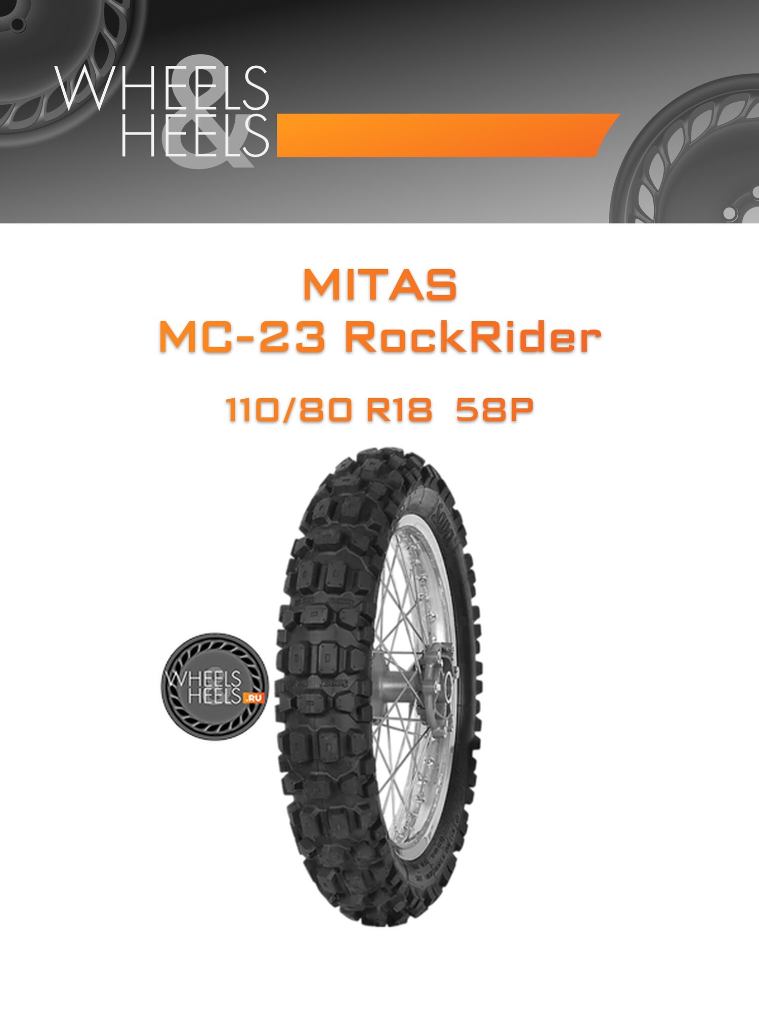Шина автомобильная Mitas MC-23 RockRider 110/80 R18 58P SUMMER, летняя, универсальная