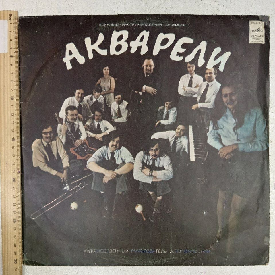 Винтажная виниловая пластинка ВИА Акварели (СССР 1975)