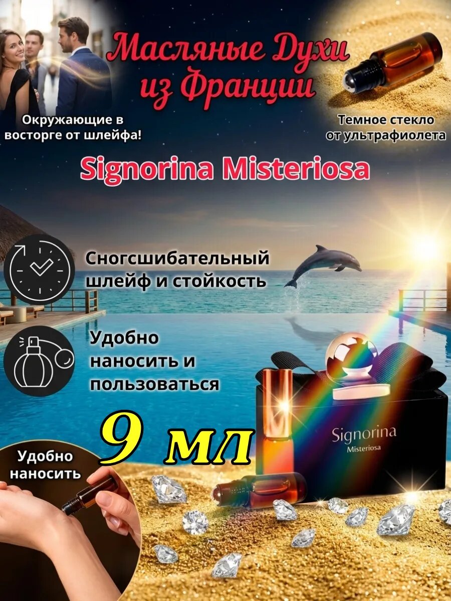 Signorina Misteriosa / Синьорина Мистериоза — насыщенные масляные духи с глубоким цветочно‑фруктовым шлейфом и тёмными акцентами — 9 мл.