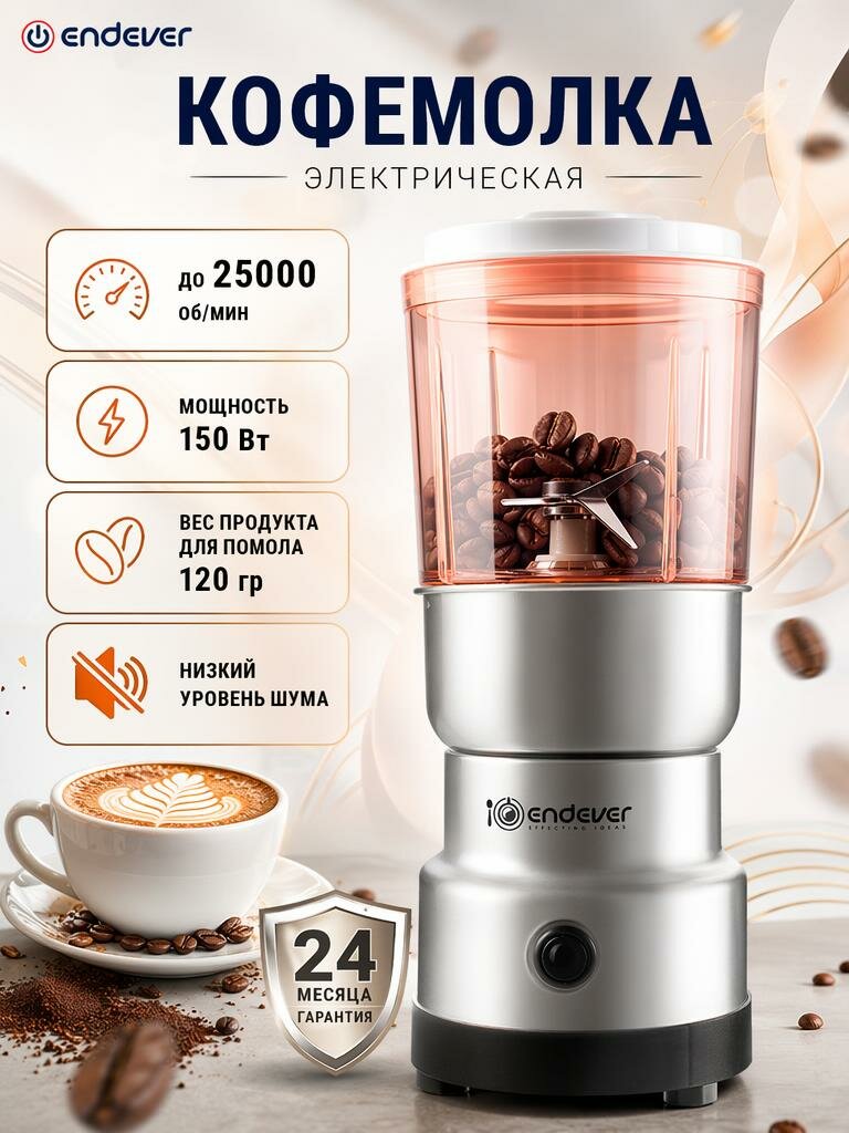 Кофемолка-измельчитель электрическая Endever Costa-1066 / 150 Вт на 120 грамм кофе