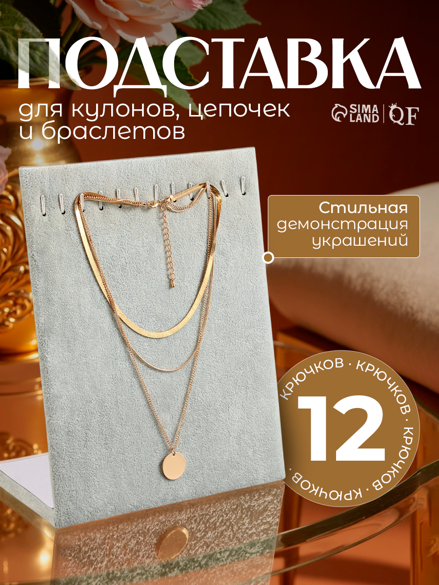 Подставка для кулонов, цепочек, браслетов QF, 12 крючков 20×9×25.5 см, бархатная, серая