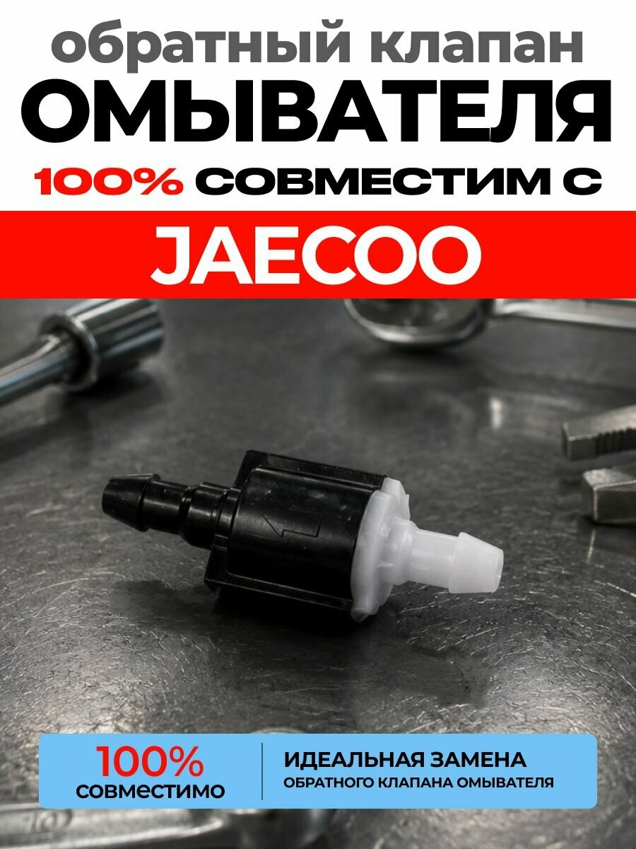 Обратный клапан омывателя для JAECOO / Клапан стеклоомывателя для джейку лобового стекла АРТ: RTM4-1QZ
