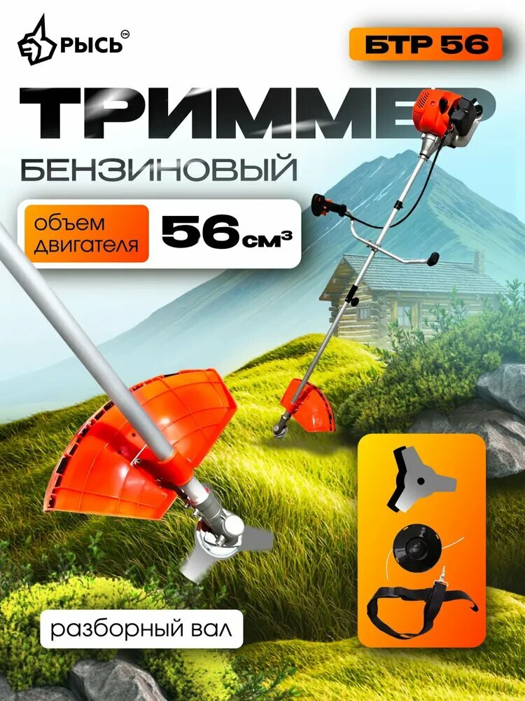 №2 Триммер бензиновый рысь БТР 56 Разборный вал, + подарок (1 широкий 3 Т нож, ремень), 3,6 л. с, 56 см3, 2650Вт