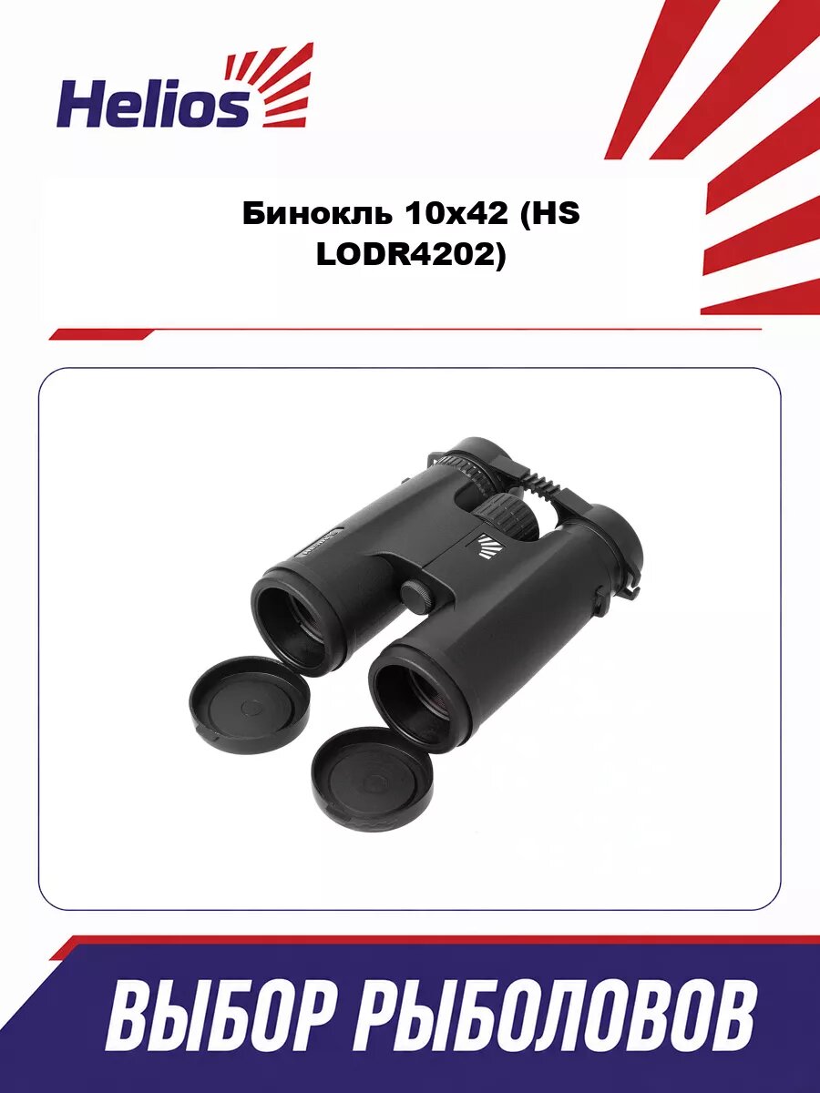 Бинокль 10х42 (HS LODR4202) Helios
