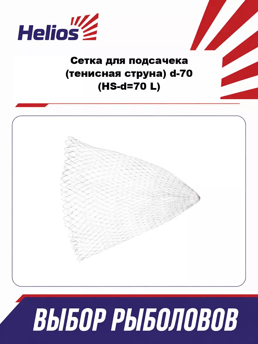 Сетка для подсачека (тенисная струна) d-70 (HS-d=70 L) Helios
