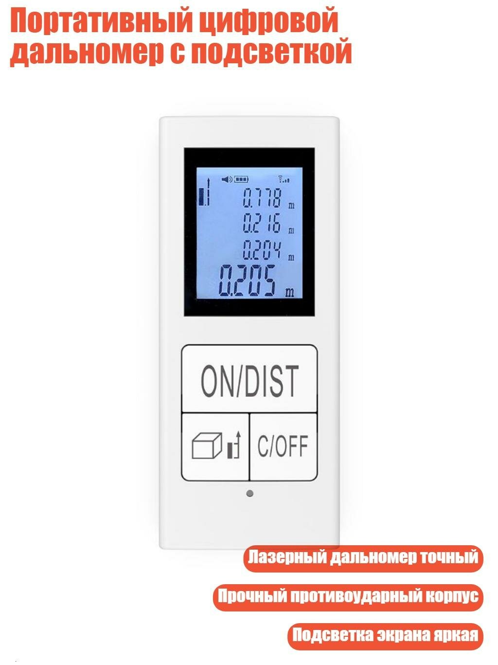 Портативный цифровой дальномер с подсветкой, слоновая кость