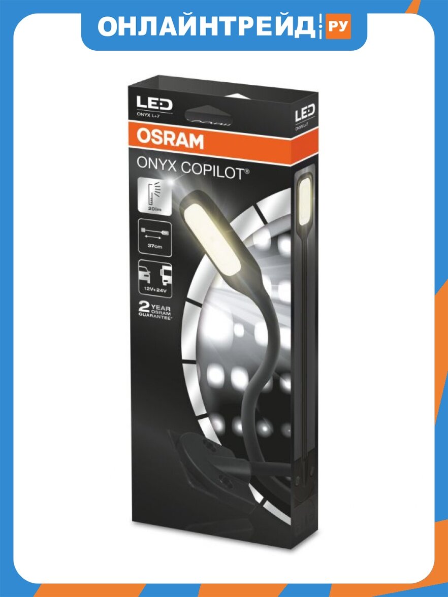 Лампа штурманская Osram ONYX COPILOT L+7 LED (ОЕМ версия) 37 см ( O-77324), 14938
