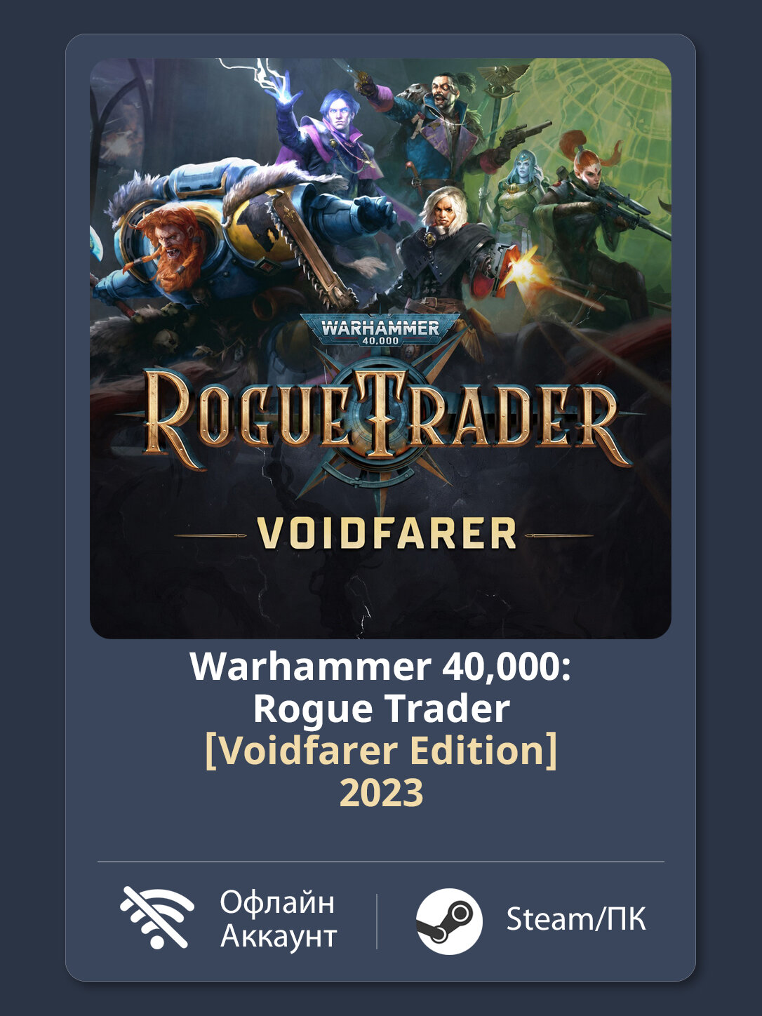 Warhammer 40,000: Rogue Trader [Voidfarer Edition] (2023) — Офлайн Аккаунт | Steam-Стим | ПК | Windows