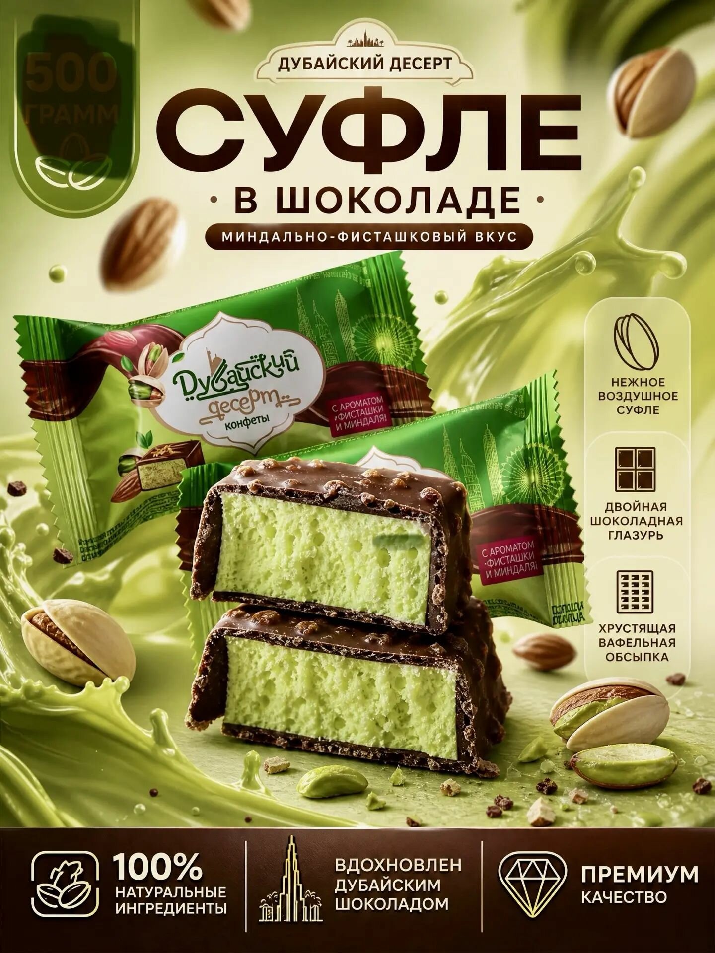 Конфеты Дубайский десерт миндально-фисташковый вкус, 500 грамм