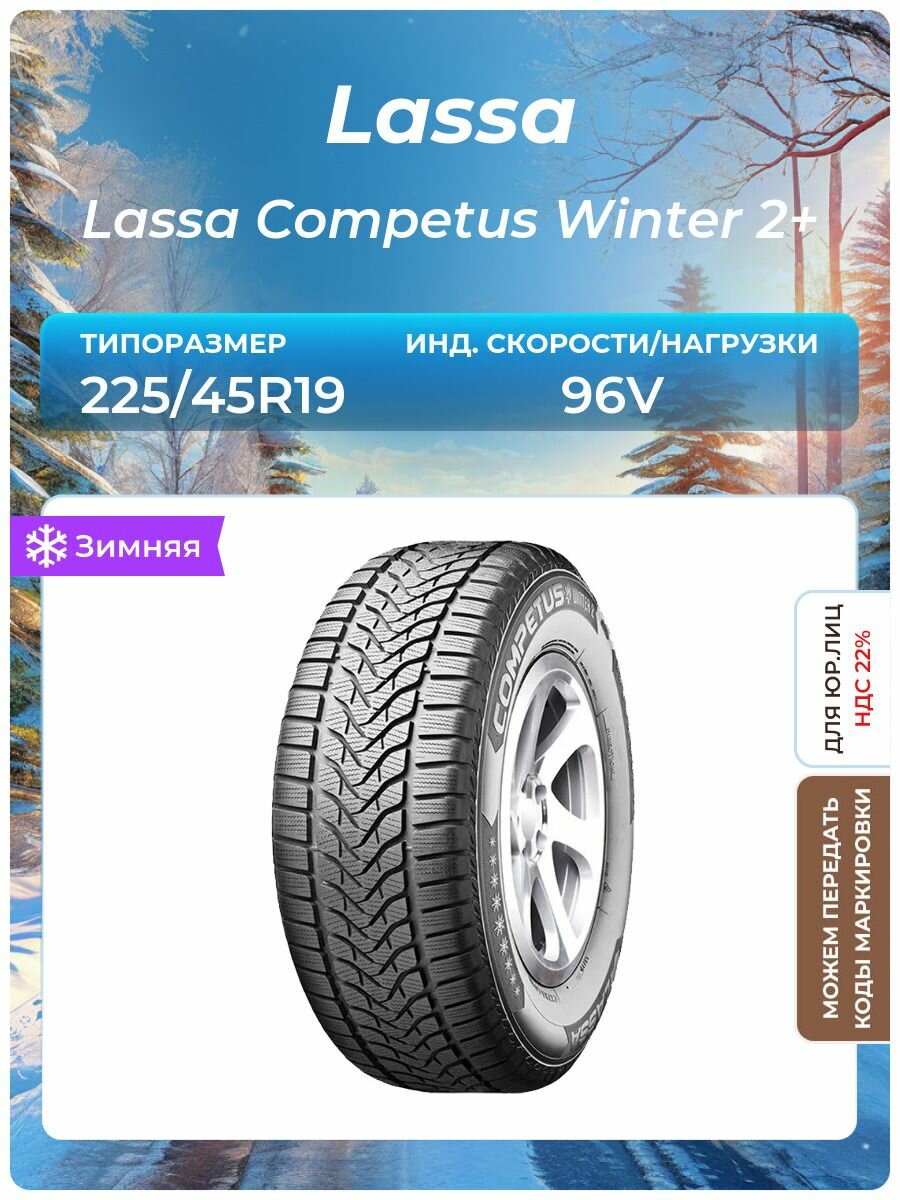 Шина Lassa Lassa Competus Winter 2+