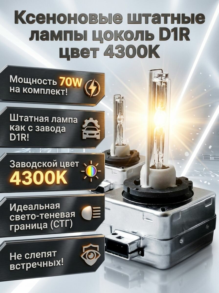 Ксеноновые штатные лампы цоколь D1R цвет 4300K (2 шт.)