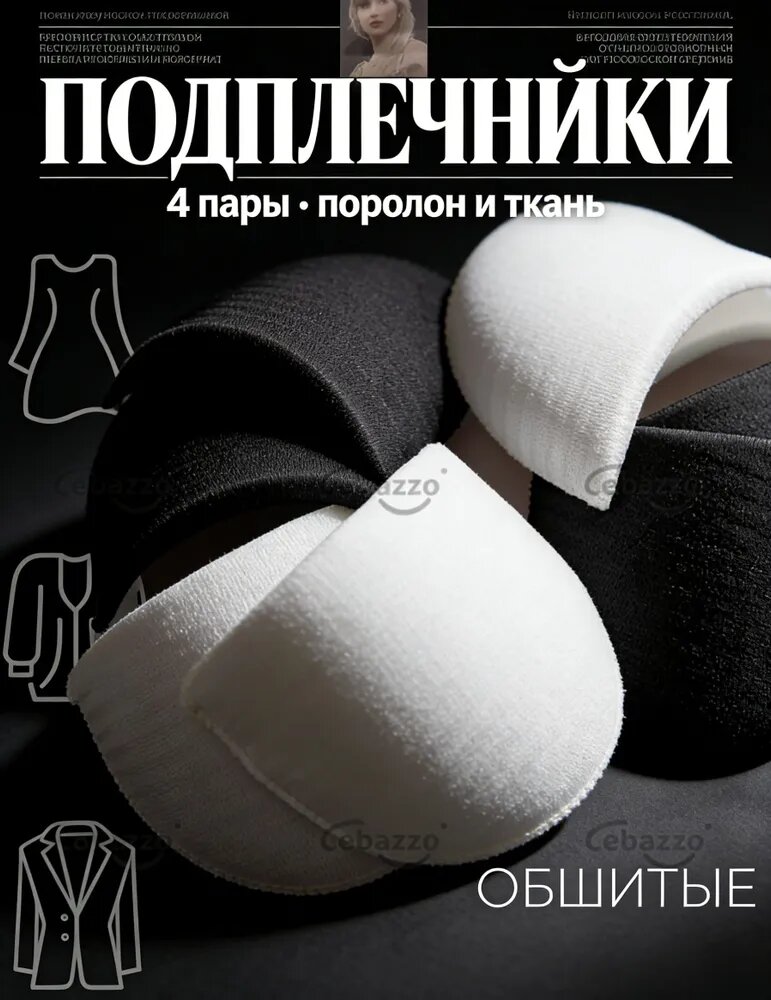 Подплечники втачные 4 пары