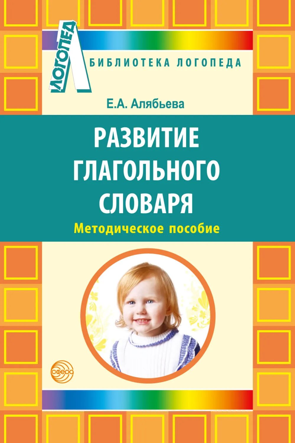 Развитие глагольного словаря у детей с речевыми нарушениями [Цифровая книга]