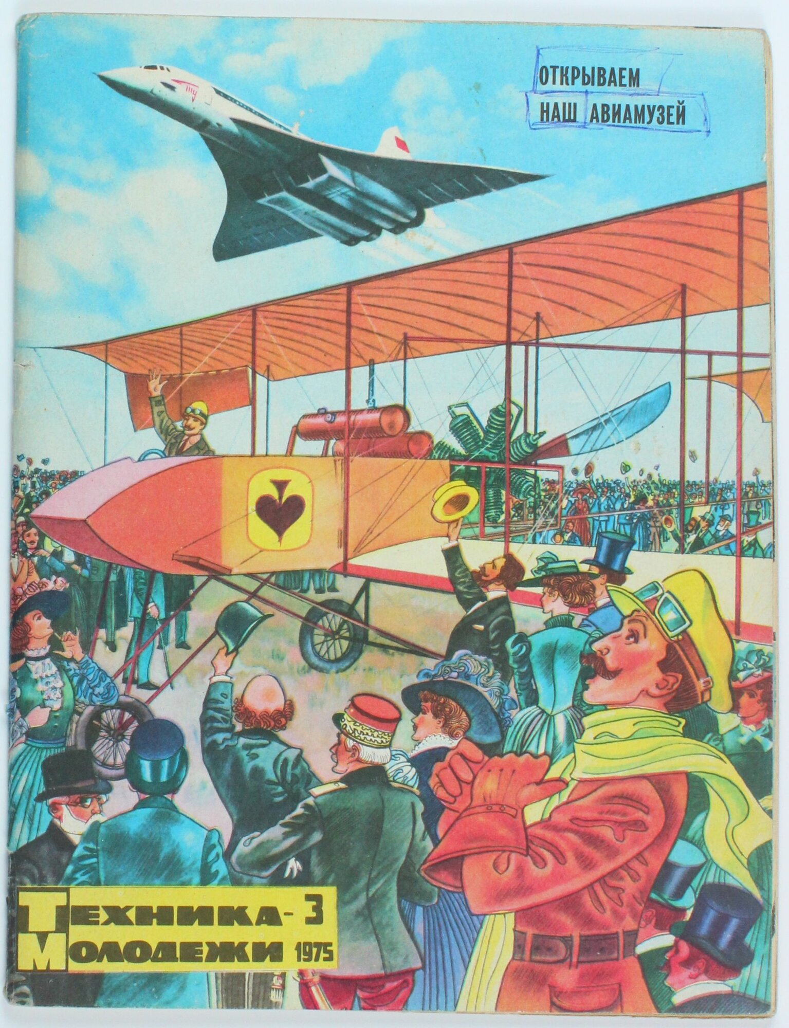 Винтажный журнал СССР Техника Молодежи, выпуск 03/1975