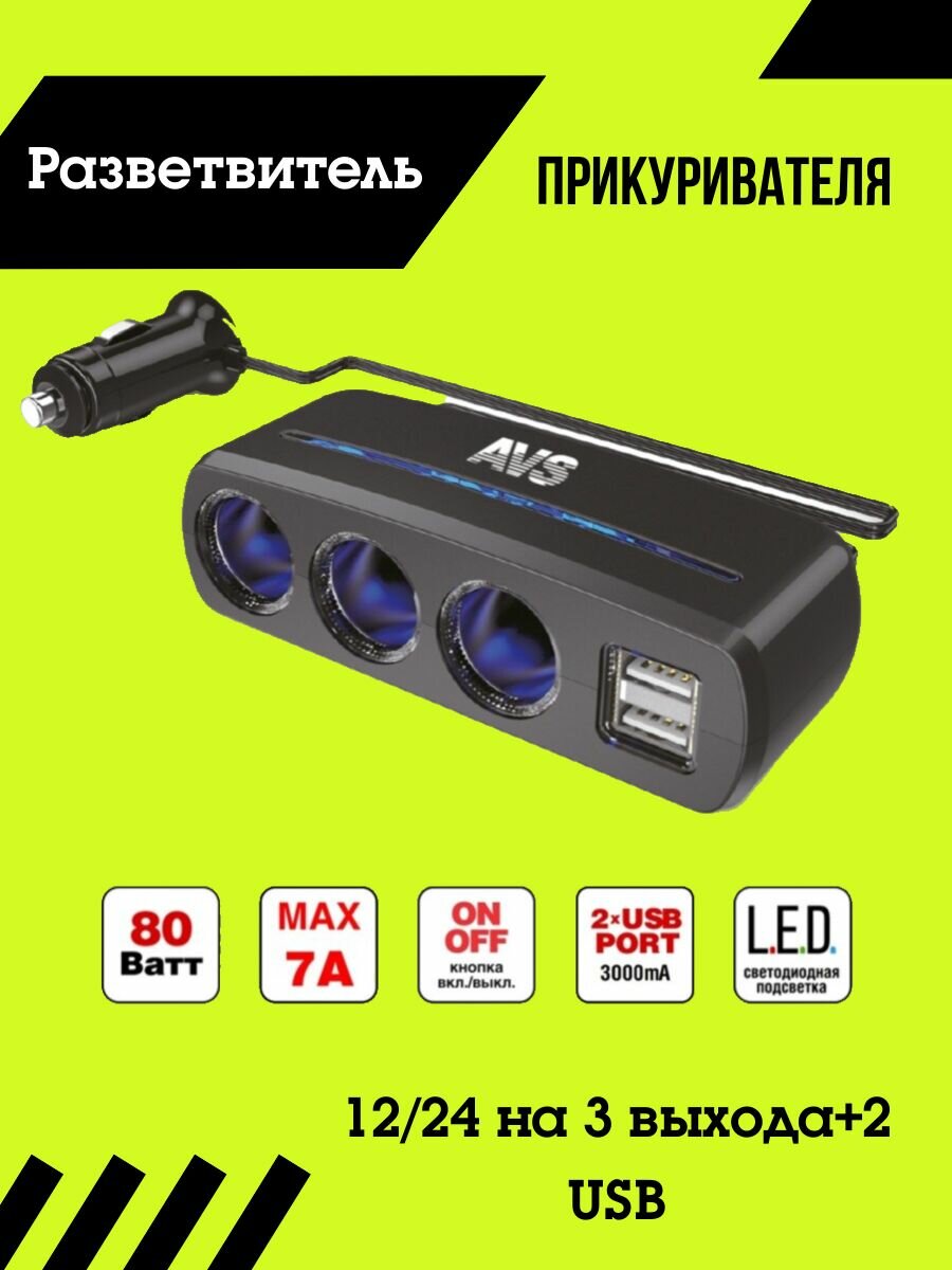 Разветвитель прикуривателя автомобильный с удлинителем 12/24 на 3 выхода+2 USB