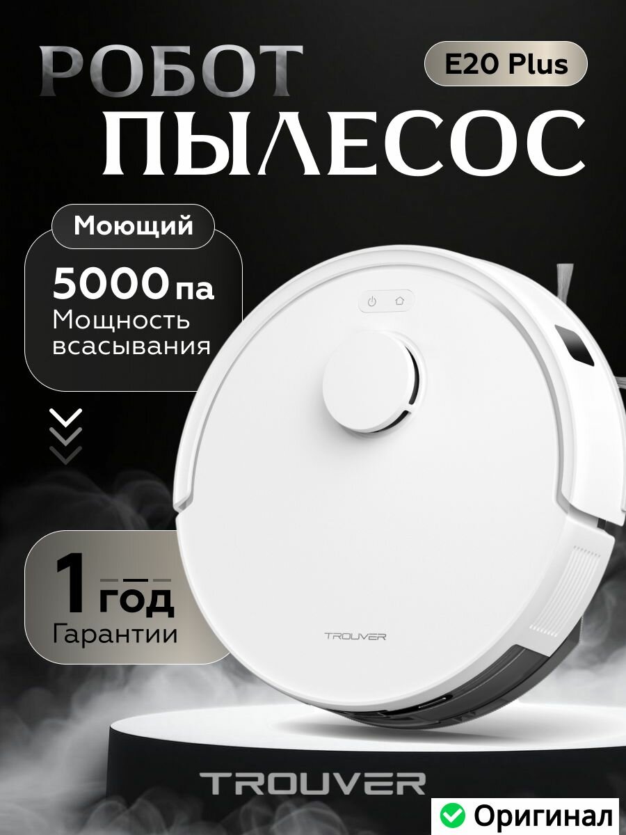 Автономный робот-пылесос Trouver E20 Plus (RLE12GD) белый (европейская версия)
