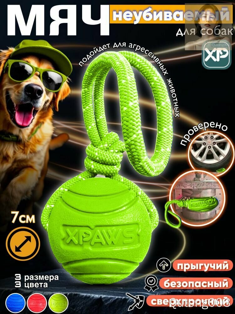 Мячик для собак на веревке 7 см / XPAWS / суперпрочный мяч для крупных пород и средних / игрушка для собак на канате
