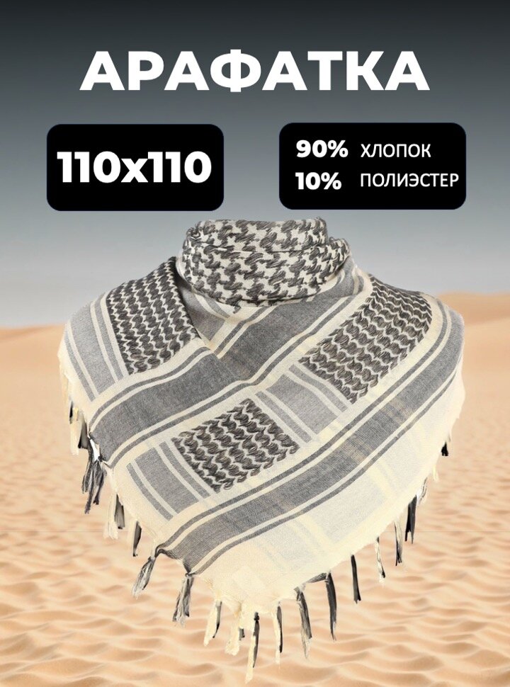 Арафатка  для мужчин