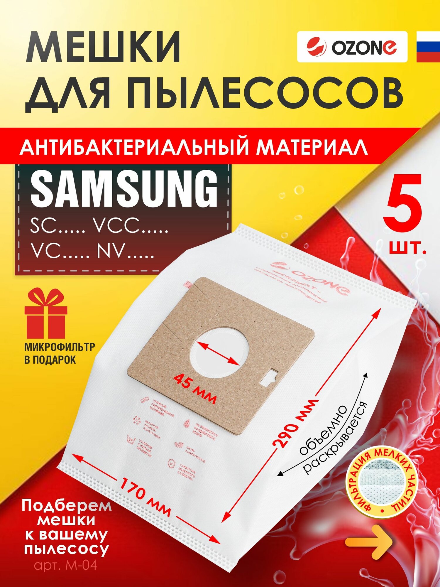 Мешки для пылесоса samsung 5 шт, ELENBERG, SCARLETT синтетические + микрофильтр, бренд: OZONE