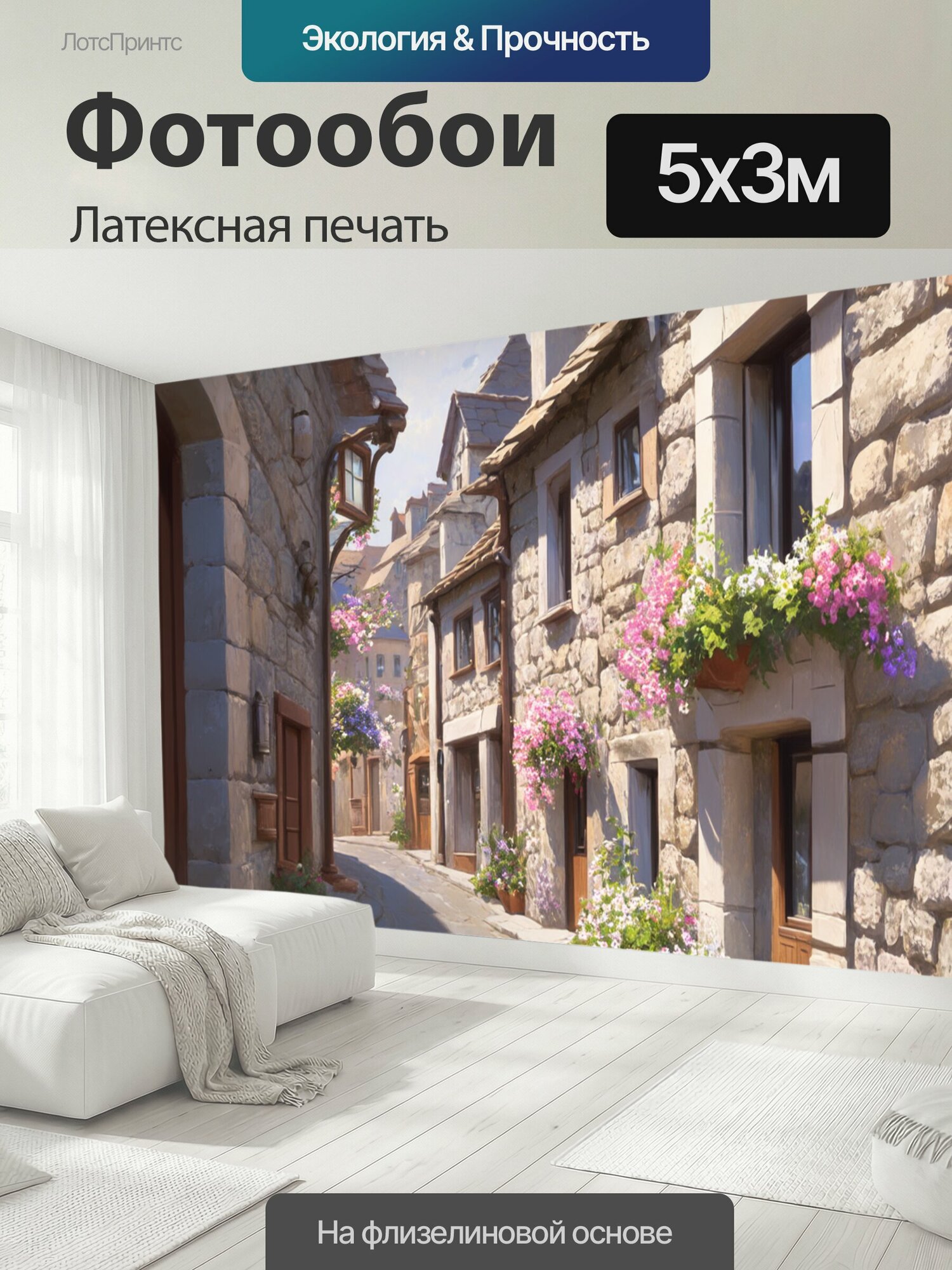 Фотообои моющиеся ударопрочные "Уютная улочка старого города со скромными домами, сложенными из камня, с цветущими окнами. использование техники." 500x300 см. латексная печать