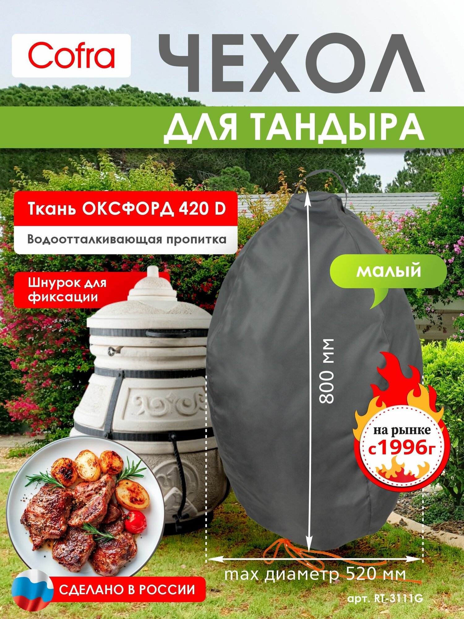 Чехол для тандыра Кочевник, Есаул, Охотник, Донской, Ахмат Оксфорд 420D, 520*800 мм