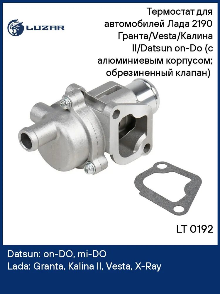 Термостат Лада Веста / Гранта / Калина 2 / Xray / Datsun on-Do / mi-Do 92 С LUZAR LT 0192