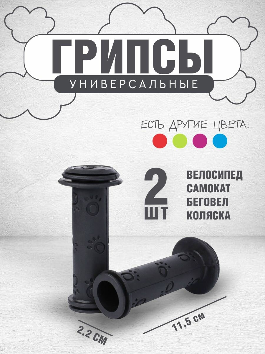 Грипсы для самоката, велосипеда, беговела детские. Ручки для руля велосипеда, самоката, длина 115 мм, диаметр 22 мм, черные / 2 шт. грипсы для руля ручки для велосипеда ручки для самоката велосипедн