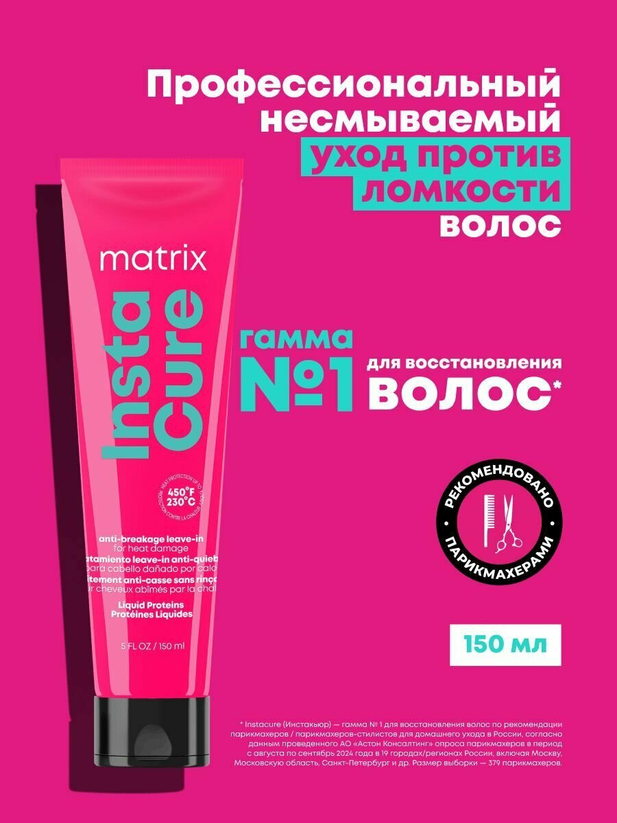 Matrix Профессиональный несмываемый крем-уход Instacure против ломкости волос, 150 мл