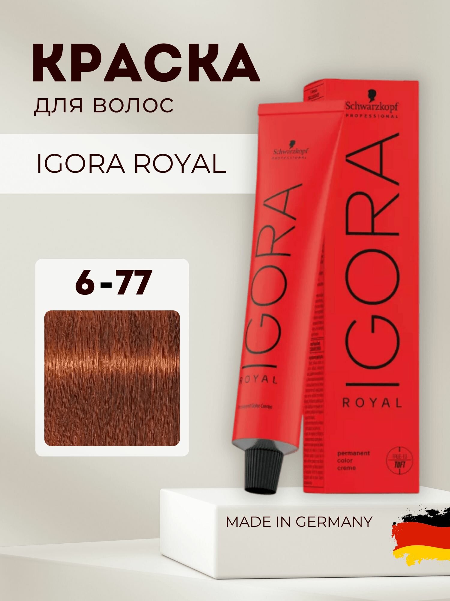 Краска для волос профессиональная Igora Royal Schwarzkopf Professional 6-77 Темный Русый Медный Экстра 60 мл профессиональное окрашивание медный оттенок