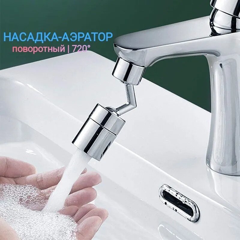 Водосберегающая насадка аэратор для смесителя, с фильтром, поворотная, гибкая, 360, 720 градусов, для кухни и ванной