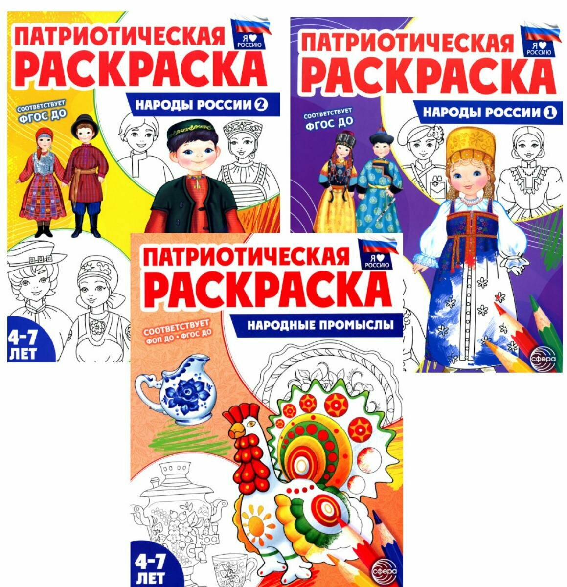 Патриотическая раскраска: Народы России и Народные промыслы, комплект из 3-раскрасок, 4-7 лет, Творческий центр Сфера 2026