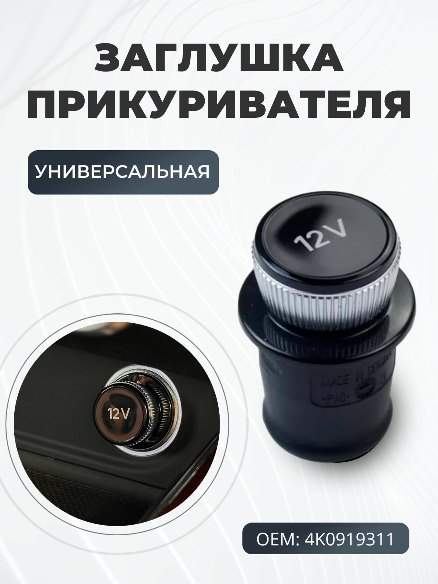 Заглушка / Макет в прикуриватель Audi / Ауди - 12V - 4K0919311