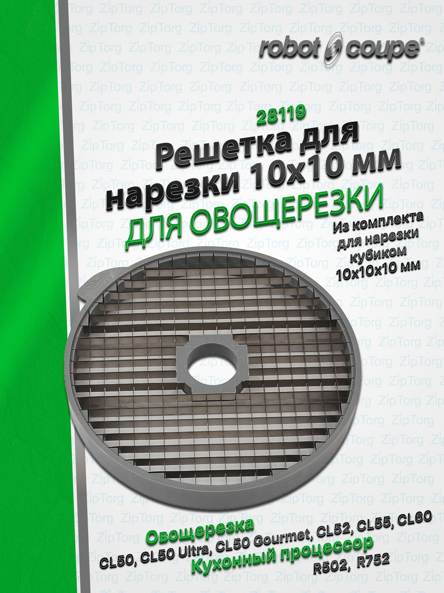Решетка для нарезки кубиком 10х10 мм Robot-Coupe овощерезки CL50/52/55/60 28119