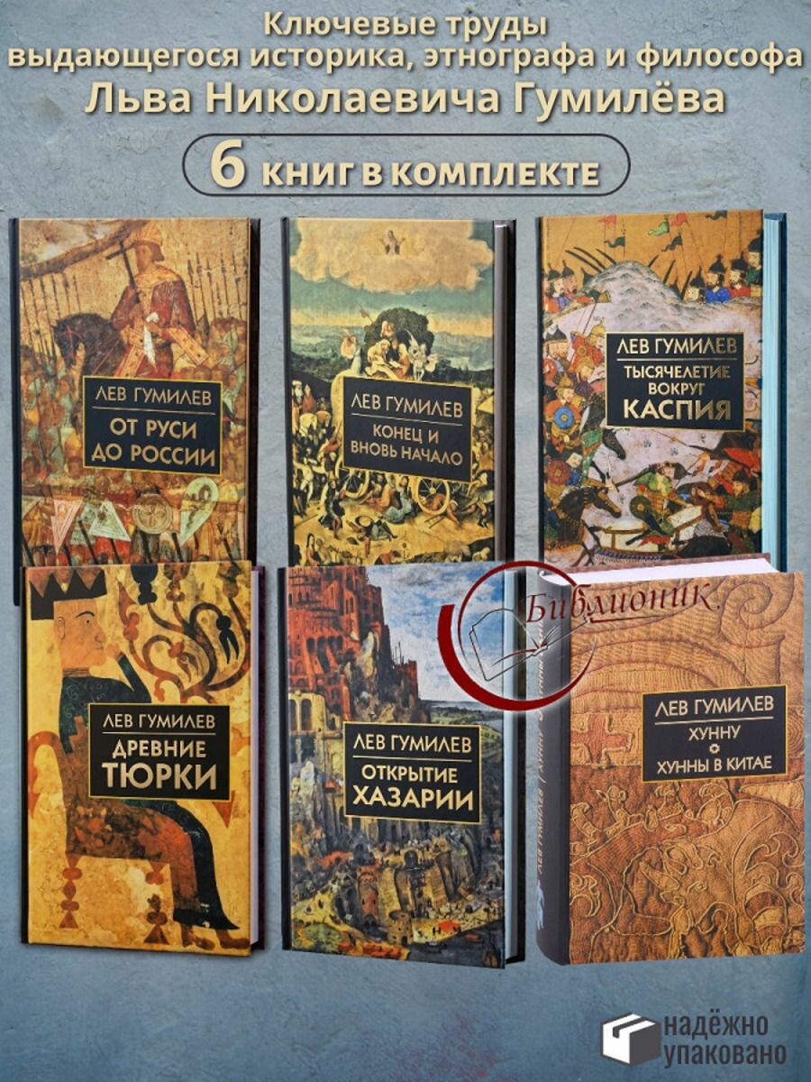 Комплект из 6 книг От Руси до России. Конец и вновь начало. Тысячелетие вокруг Каспия. Древние тюрки. Открытие Хазарии. Хунну. Хунны в Китае