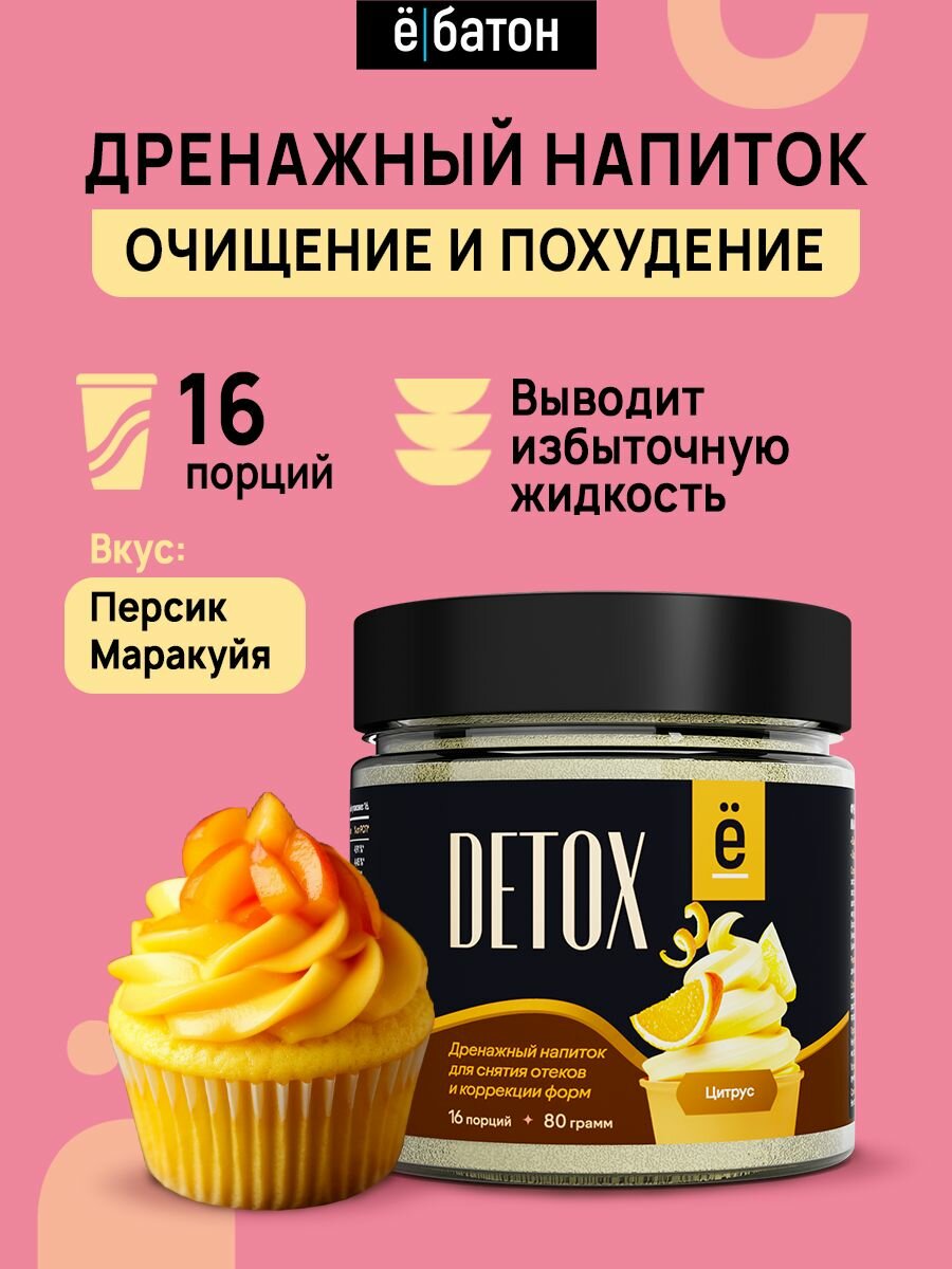 Детокс дренажный напиток для похудения 80гр, 16 порций, персик маракуйя, Ё/батон похудение детокс дренаж 80гр 16 порций