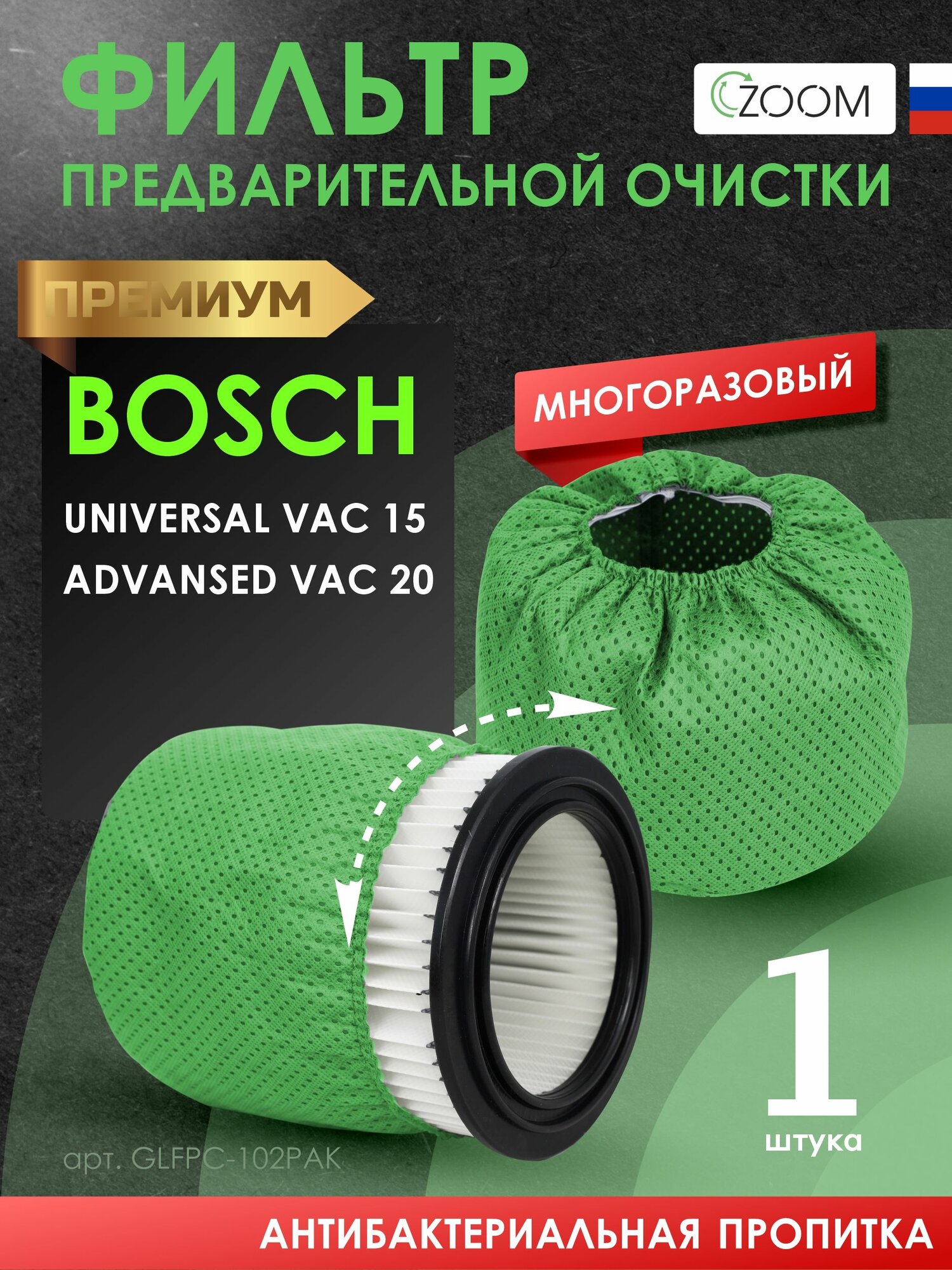 Фильтр предварительной очистки для пылесоса BOSCH ADVANSED VAC 20, UNIVERSAL VAC 15