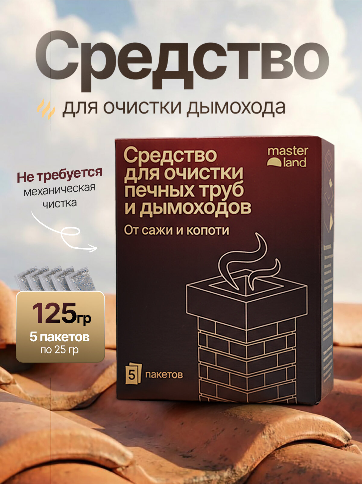 Трубочист для дымоходов / Чистка дымохода от сажи и копоти, 125 г / 5 применений