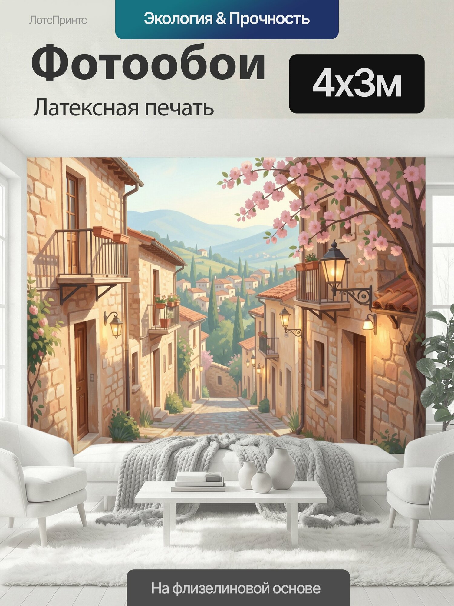 Фотообои моющиеся ударопрочные "Уютная улочка в цветущем городке. Солнечный средиземноморский переулок с каменными домами, балконами, фонарями и." 400x300 см. латексная печать