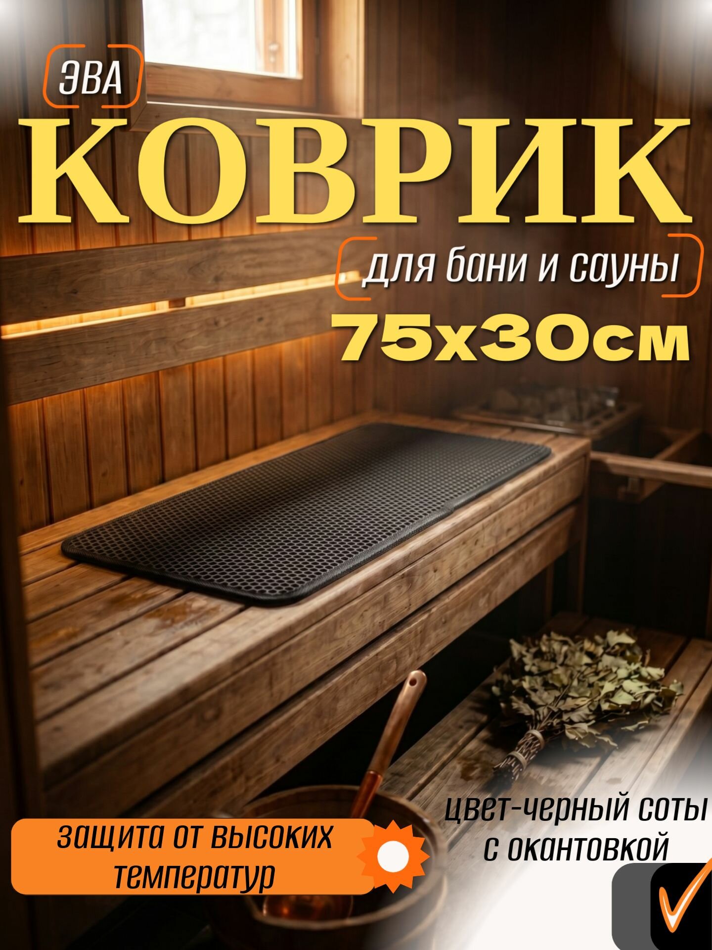 Коврик сидушка для бани и сауны 75х30 см, EVA/ЭВА черный, черный кант