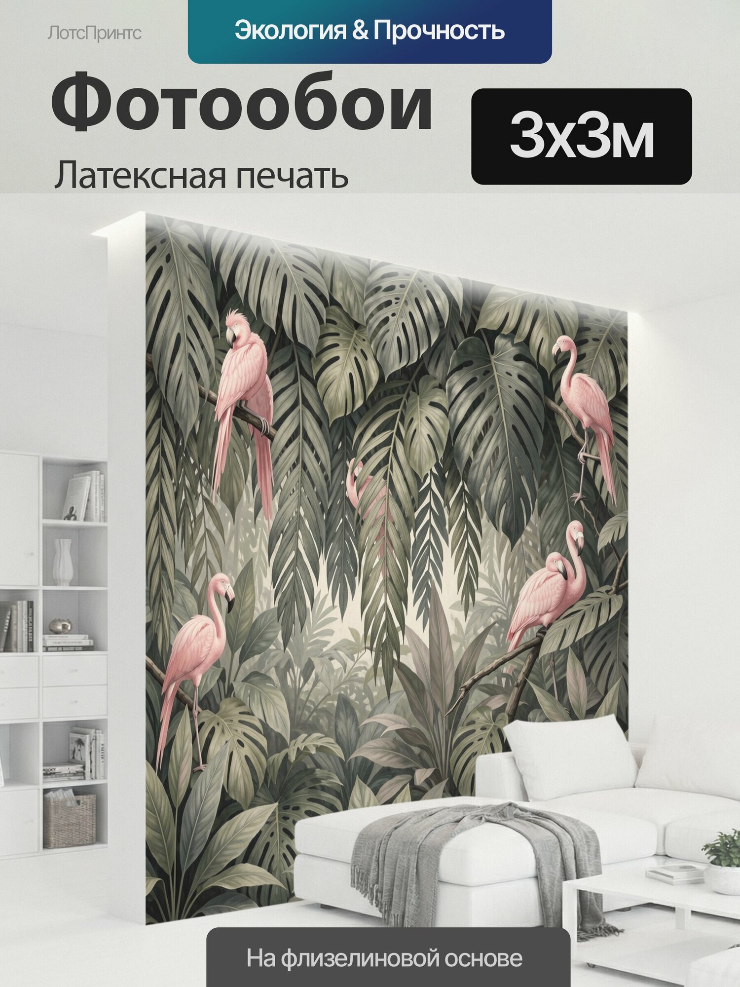 Фотообои моющиеся ударопрочные "Розовые фламинго в тропиках. Экзотические птицы среди густой джунглевой листвы и крупных листьев монстеры." 300x300 см. латексная печать