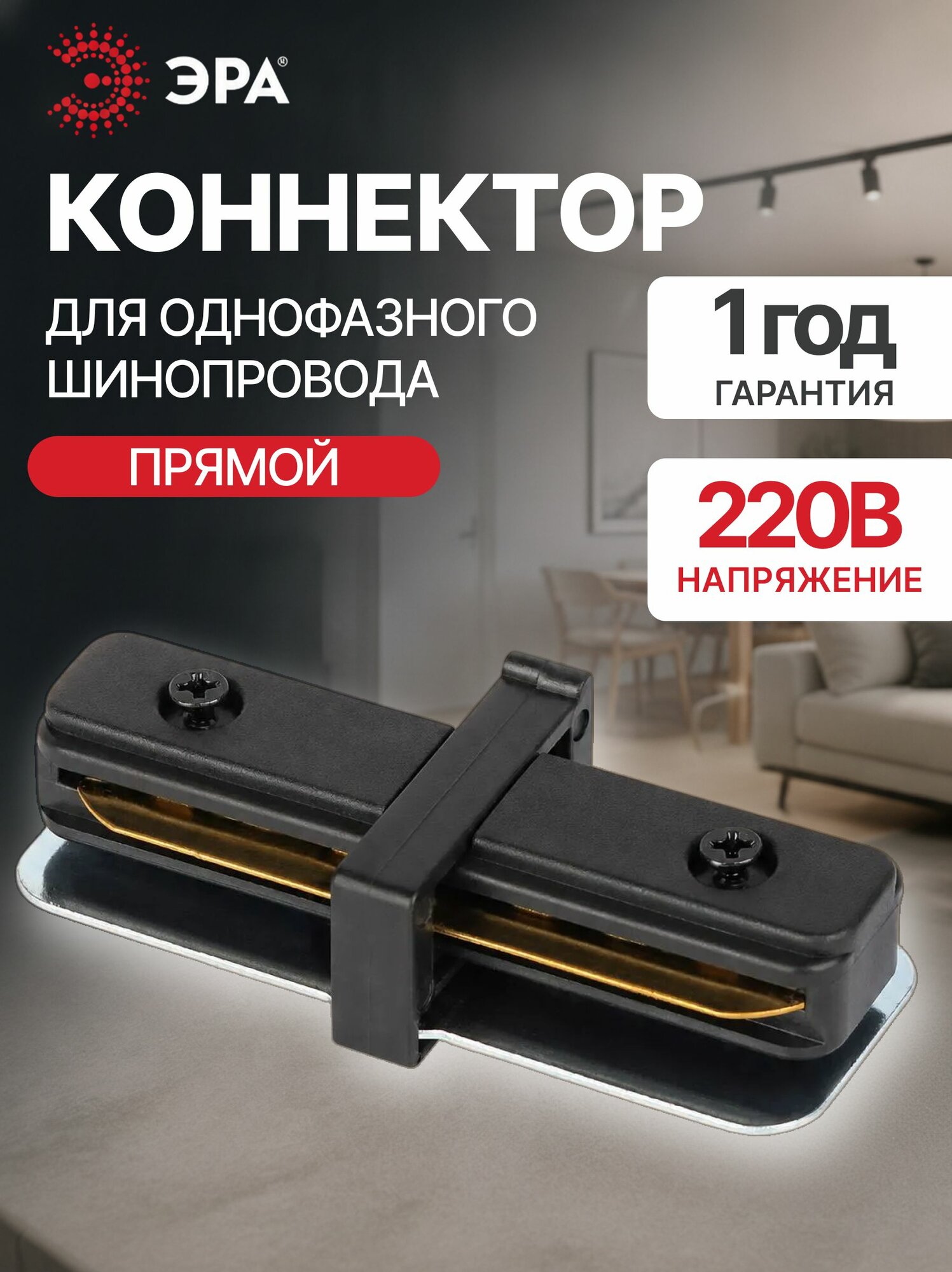 Соединитель/коннектор прямой " I " для однофазного трека черный ЭРА