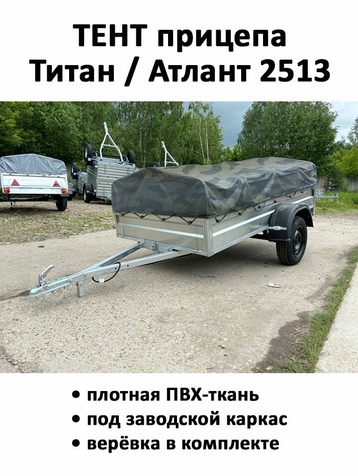 Тент для прицепа Титан (Атлант) 2513 0,41м камуфляж
