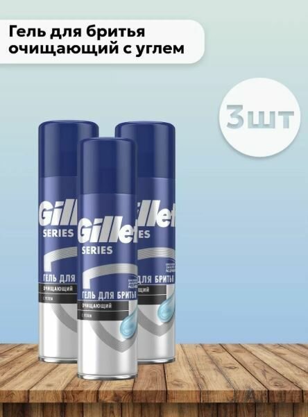 Набор 3 шт Gillette Series - Гель для бритья с углем